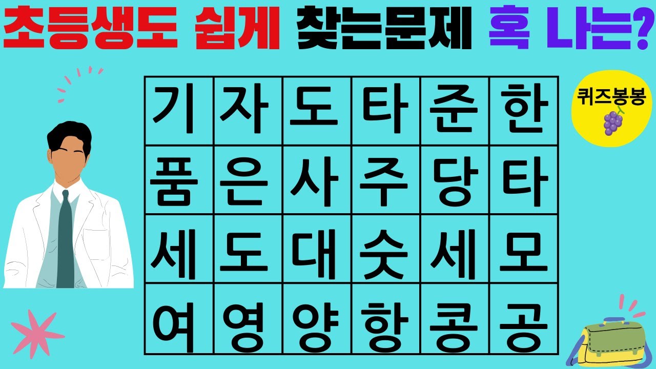 치매예방퀴즈 초등학생도 쉽게 찾는 치매예방게임 숨은단어찾기치매테스트두뇌운동낱말퀴즈가로세로대각선퀴즈 Youtube