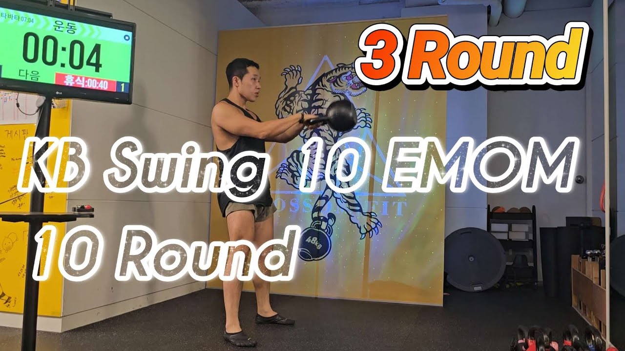 케틀벨 스윙 1분에 10개 10세트 (SWING 10 EMOM 10 ROUND) - YouTube