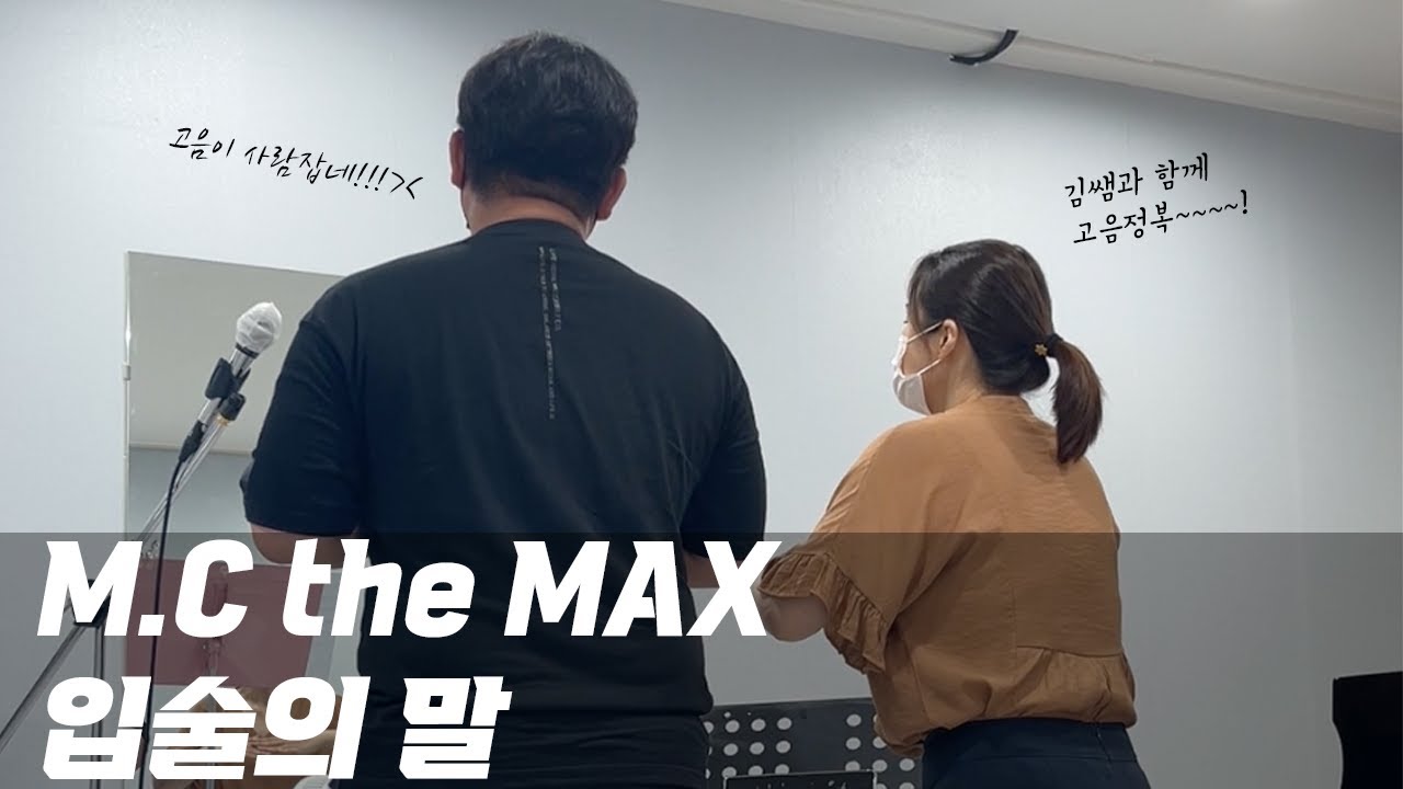 고음올리고싶은분들주목!_M.C the MAX 입술의말_고음레슨티칭 - YouTube