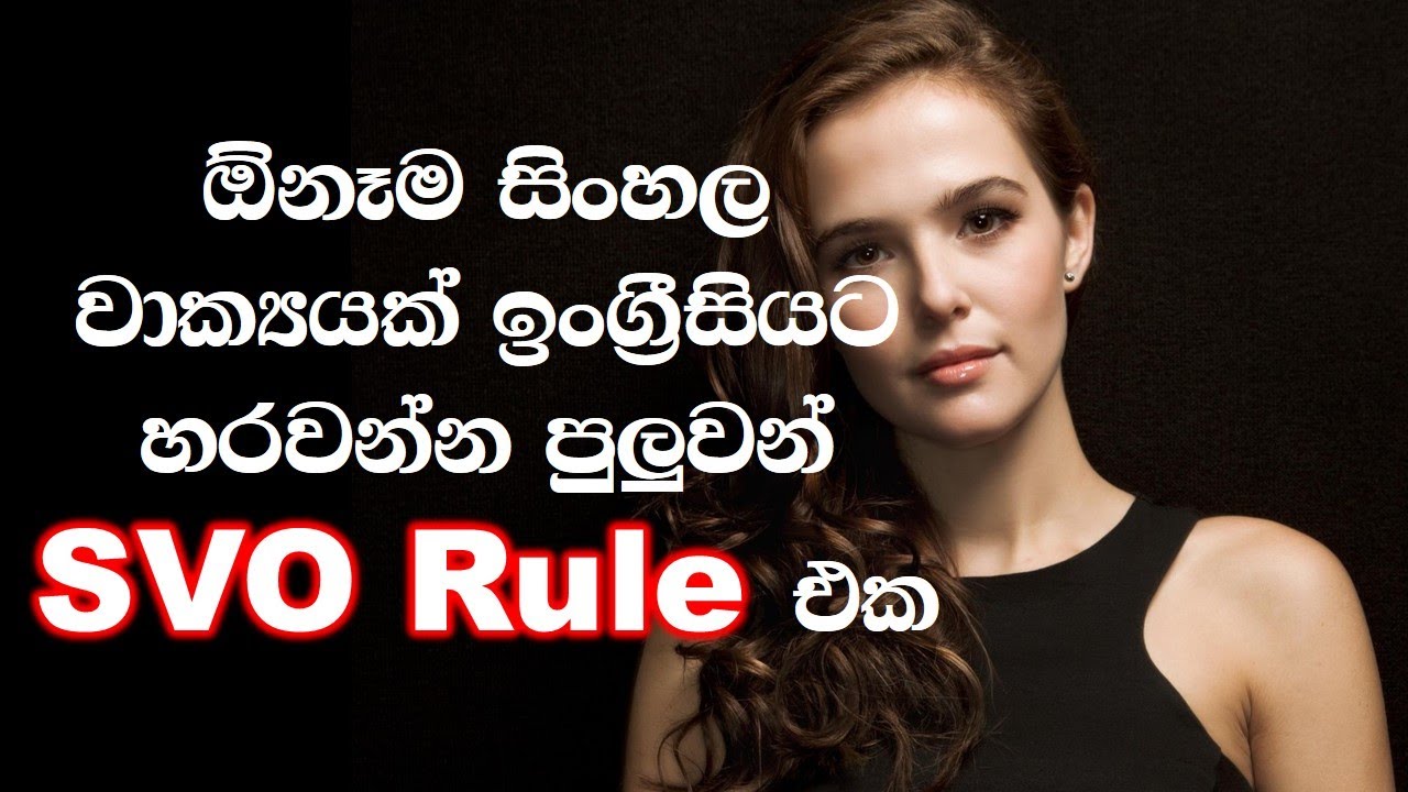 SVO Rule Sinhala Explanation Spoken English In Sinhala Simple svo-rule-sinhala-explanation-spoken-english-in-sinhala-simple