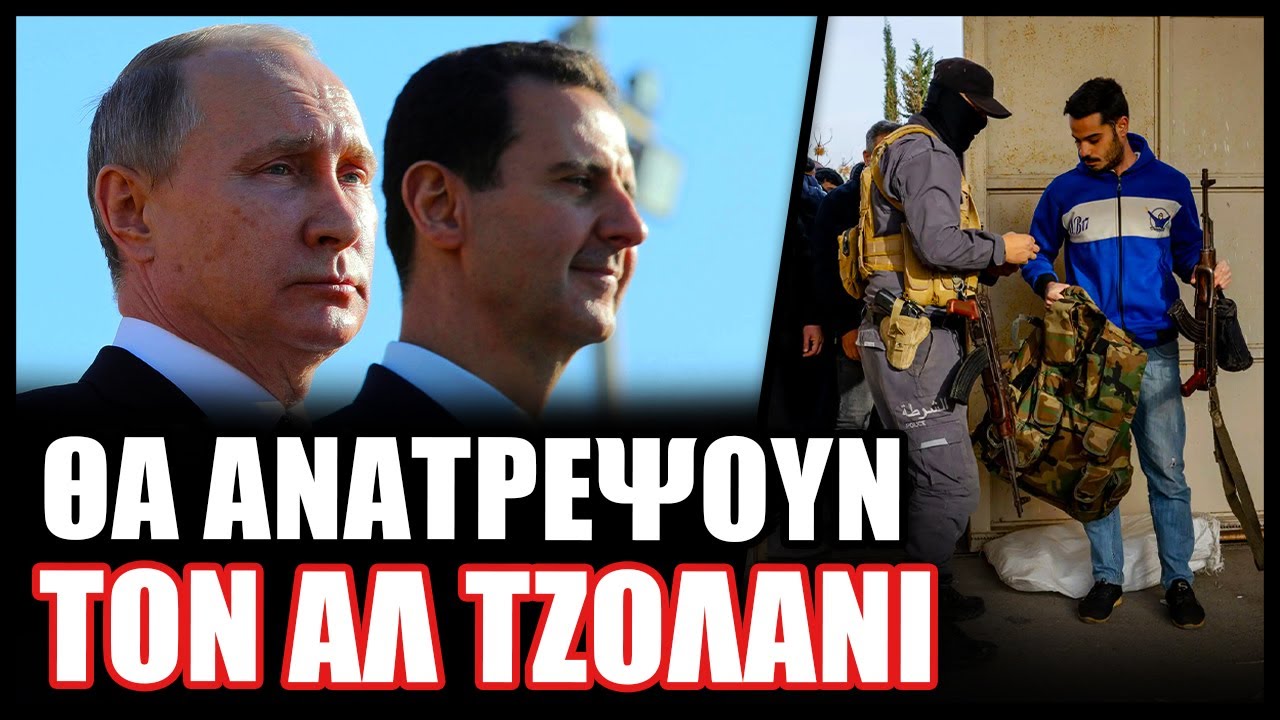 Αποκάλυψη-σεισμός! Ο Άσαντ ετοιμάζει νέο Συριακό Εμφύλιο Πόλεμο από την ...