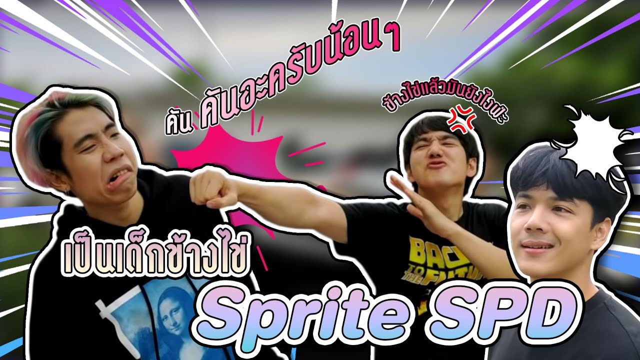 ขอเป็นลูกไข่ SpriteDer SPD 1วัน !! [mousenatcha] - YouTube