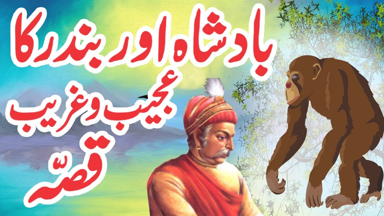 Bandar Aur Badshah Ka Ajeeb Qissa || Urdu Hindi Moral Story - YouTube