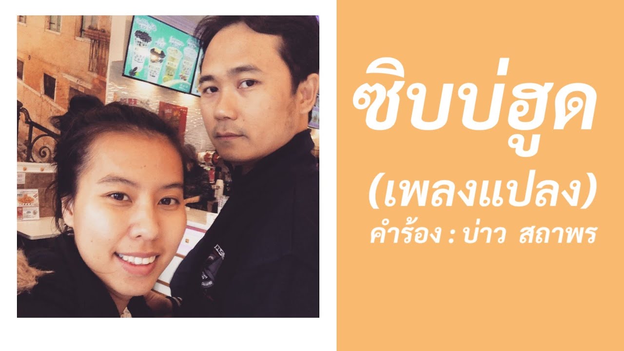 เมื่อฝรั่งอยากร้อง เพลง ซิบบ่ฮูด : (โควเวอร์ทำนอง ) เมย์เดย์ สตอรี่ ...