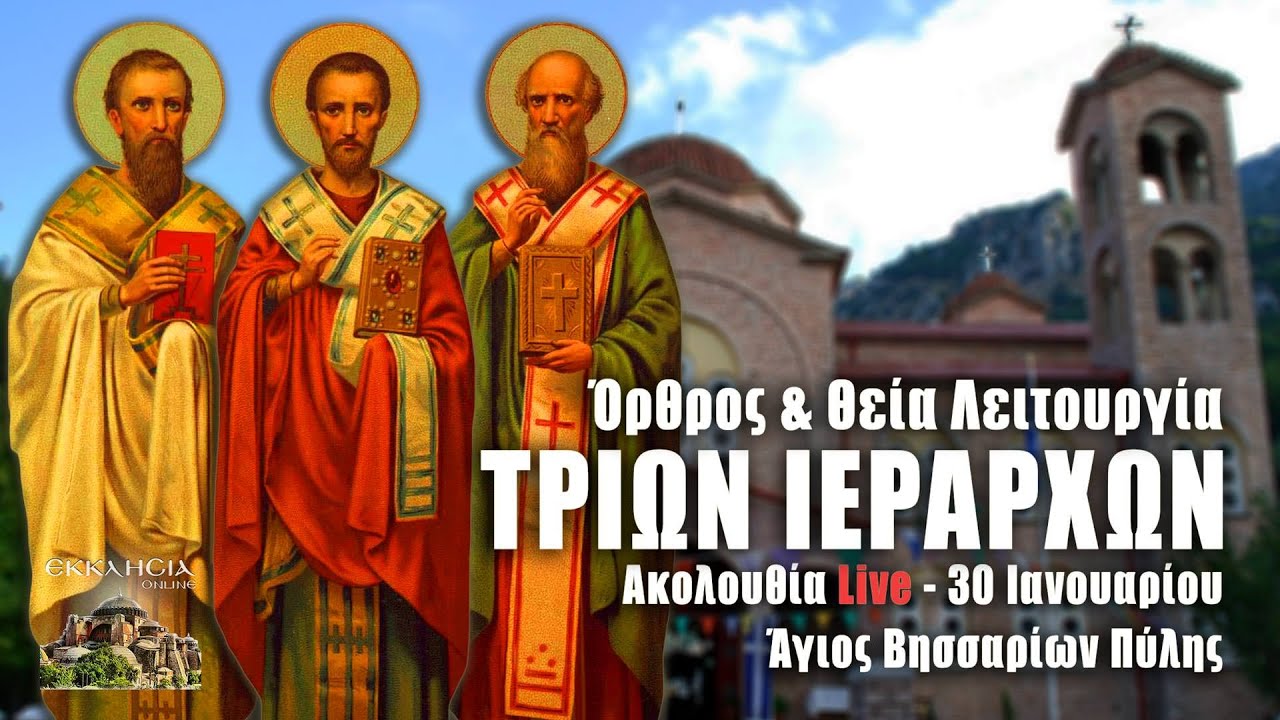ΤΡΙΩΝ ΙΕΡΑΡΧΩΝ - ΘΕΙΑ ΛΕΙΤΟΥΡΓΙΑ Live: Άγιος Βησσαρίων Πύλης - 30 ...