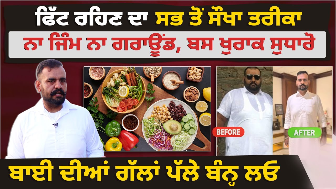 ਫਿੱਟ ਰਹਿਣ ਦਾ ਸਭ ਤੋਂ ਸੌਖਾ ਤਰੀਕਾ | ਨਾ ਜਿੰਮ ਨਾ ਗਰਾਊਂਡ, ਬਸ ਖੁਰਾਕ ਸੁਧਾਰੋ ...
