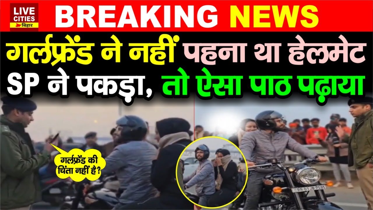 Patna Traffic SP ने Girl Friend के साथ पकड़ा, रोड पर ही सुनाने लगे, फिर ...