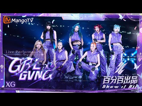XG《GRL GVNG》机械登场！震撼齐舞力量感十足，打破冰冷数字世界@xg_official エックスジー 엑스지【Live Performance】百分百出品 Show It All 240711