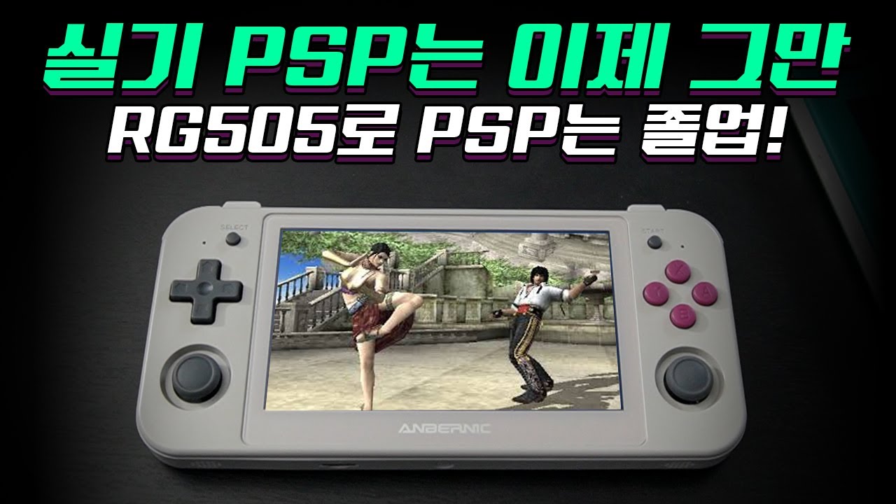 PSP는 이걸로 졸업! 앤버닉의 안드로이드 게임기 RG505 - YouTube