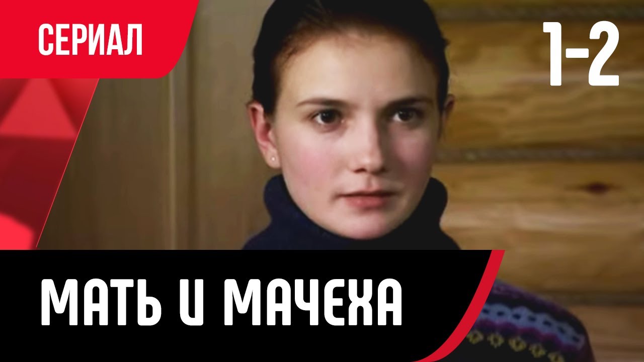 💖 Мать и мачеха 1 и 2 серия Сериал Мелодрама смотри онлайн бесплатно