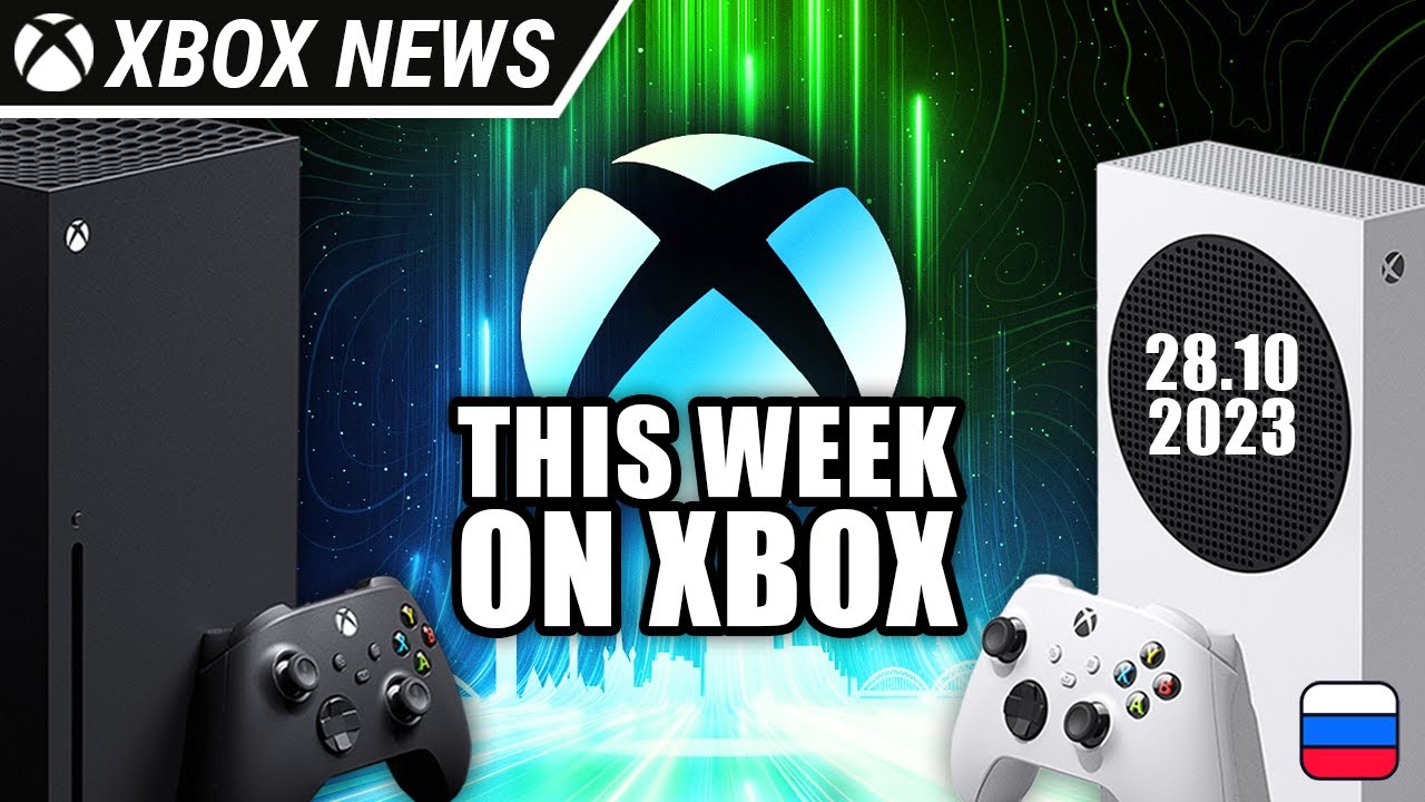 Неделя с Xbox: новости, релизы и обновления игр | 28.10.23 | Новости ...