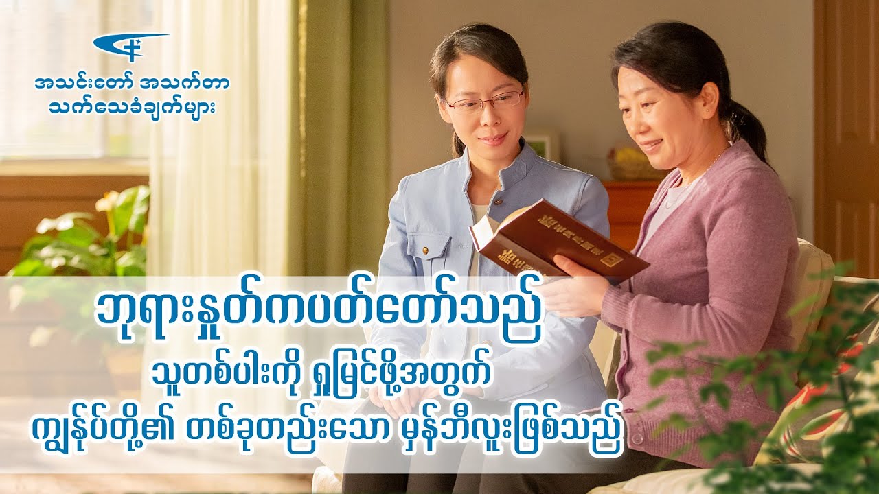 ဘုရားနှုတ်ကပတ်တော်သည် သူတစ်ပါးကို ရှုမြင်ဖို့အတွက် ကျွန်ုပ်တို့၏ တစ