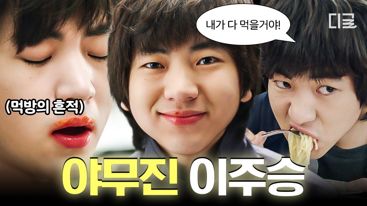 먹방계 숨겨진 강자 이주승의 야무진 먹방 모음zip 치킨 먹을 때 연골까지 씹어 먹는 맛잘알 이주승😋 줄서는식당2