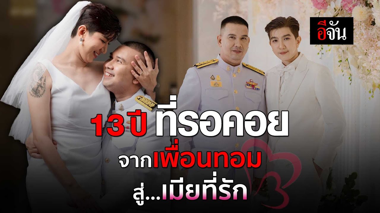 13 ปี ที่รอคอย จากเพื่อนทอม สู่เมียที่รัก | อีจัน EJAN - YouTube