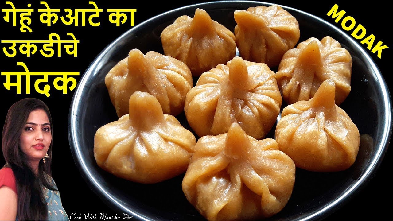 गेहूं केआटे का उकडीचे मोदक|steamed wheat modak recipe|Ukadiche modak ...