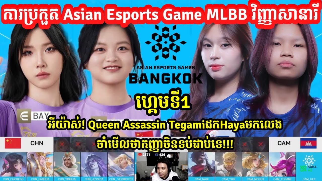 ហ្គេមទី1: 🇰🇭CAMBODIA Vs 🇨🇳CHINA|Asian Esports Game MLBBវិញ្ញាសានារី ...