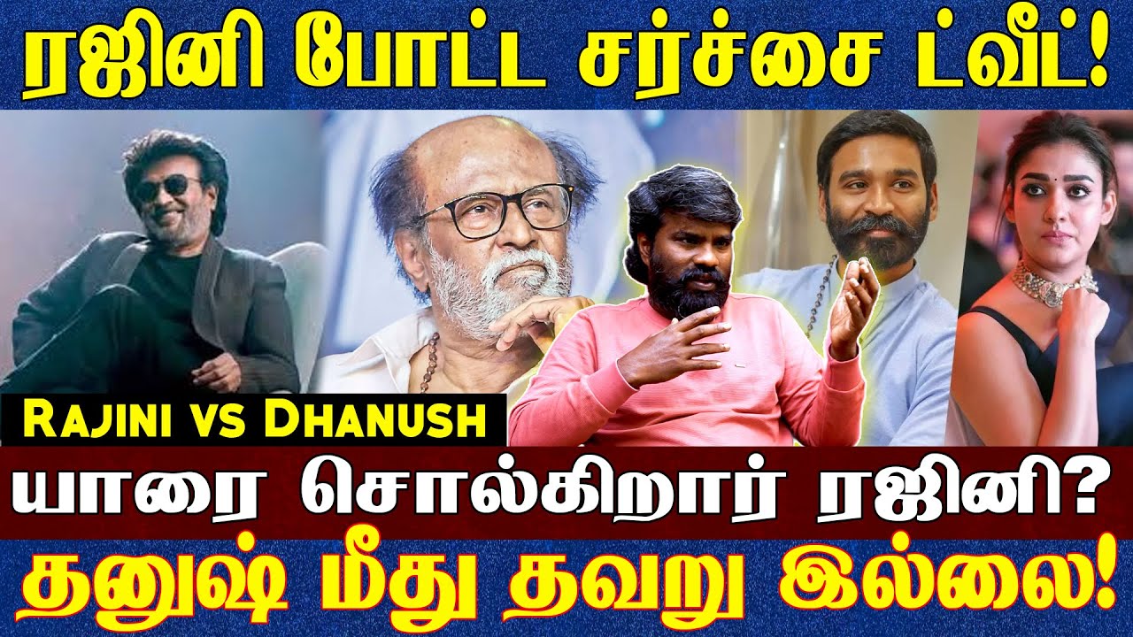 நயன்தாரா செய்தது தப்பு..? ரஜினி என்னிடம் பேசியது இதுதான்!| தனுஷ் ஒரு ...