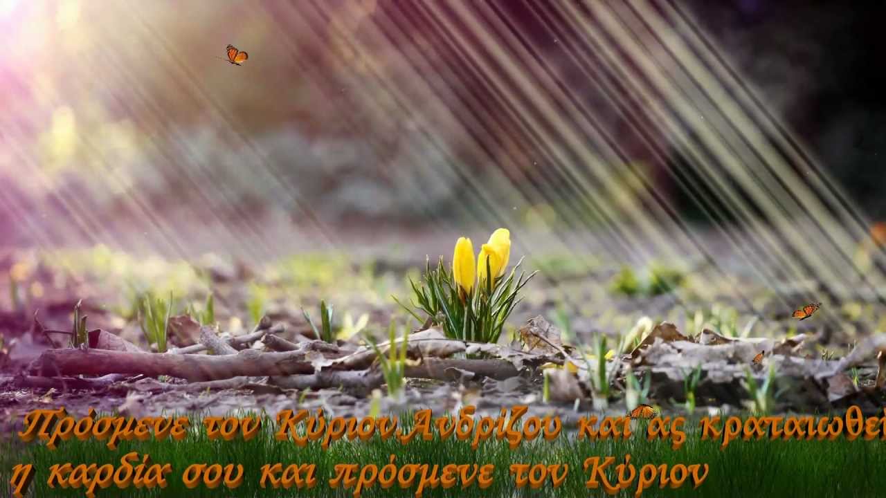 ΠΡΟΣΜΕΝΕ ΤΟΝ ΚΥΡΙΟ - YouTube