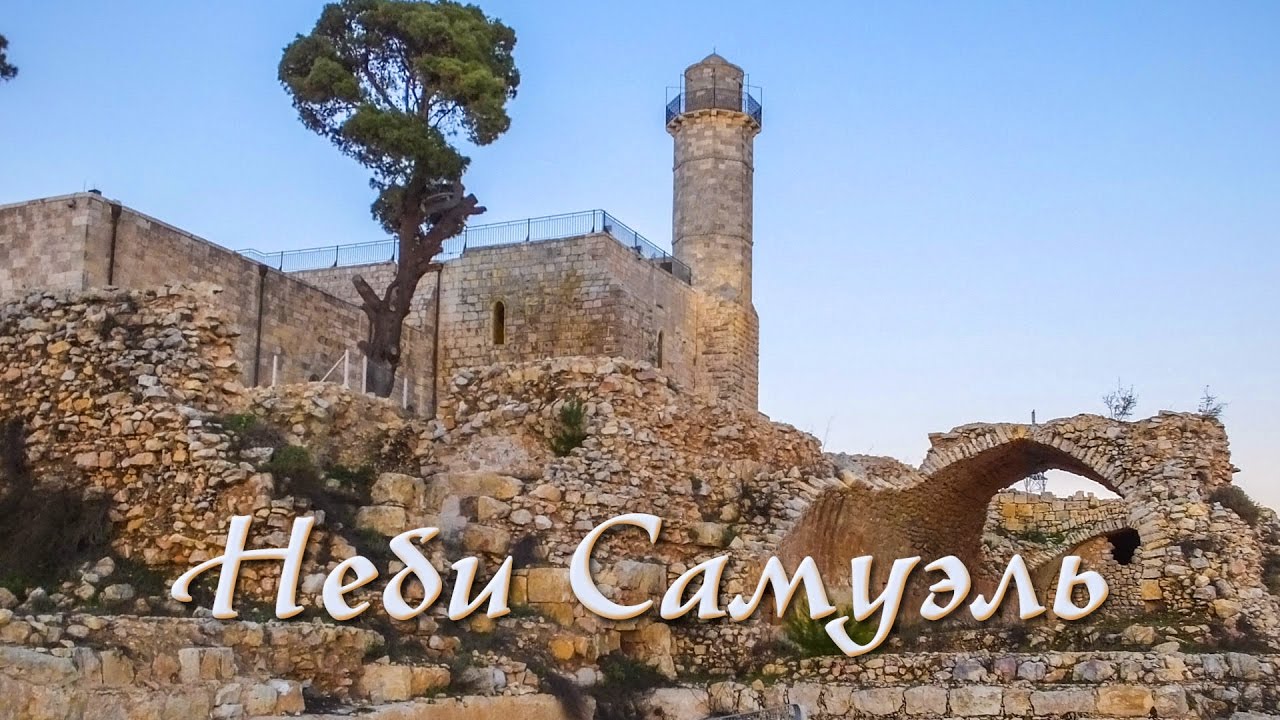Неби Самуэль, Израиль. Nabi Samuel, Israel - YouTube