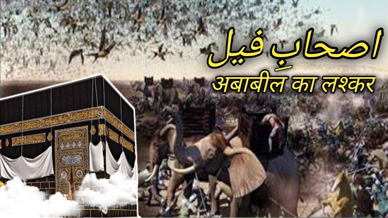Ashab e Feel || Ababeel Ka Waqia || Ababeel Bird in Makka - YouTube