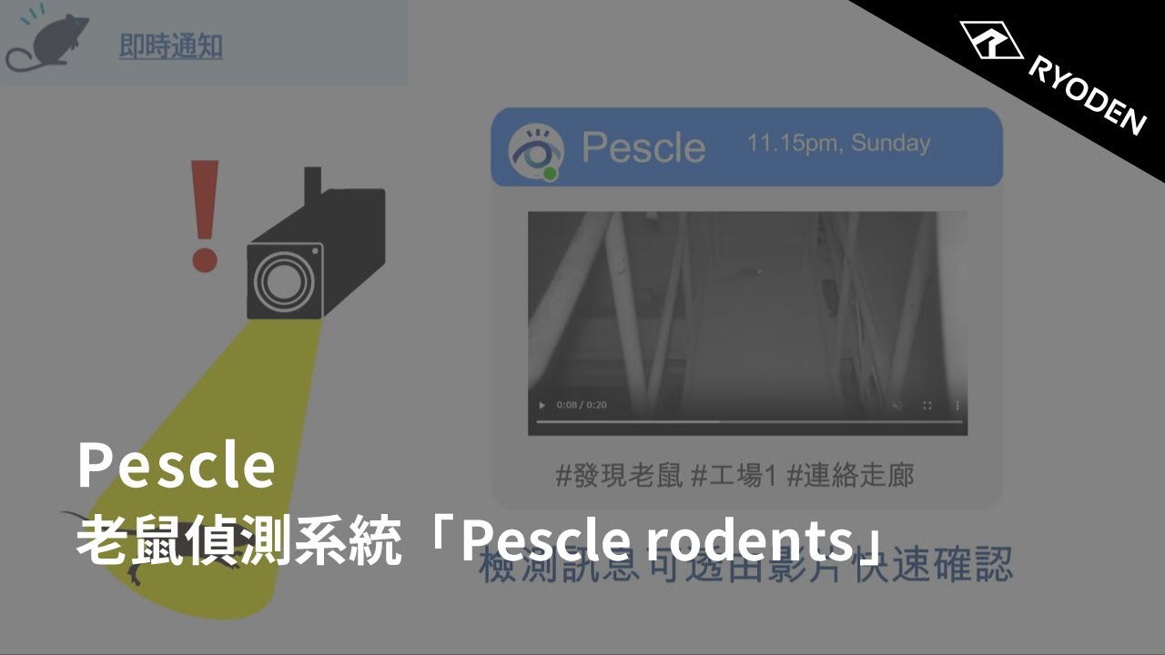 Pescle｜老鼠偵測系統「Pescle rodents」｜株式会社RYODEN - YouTube