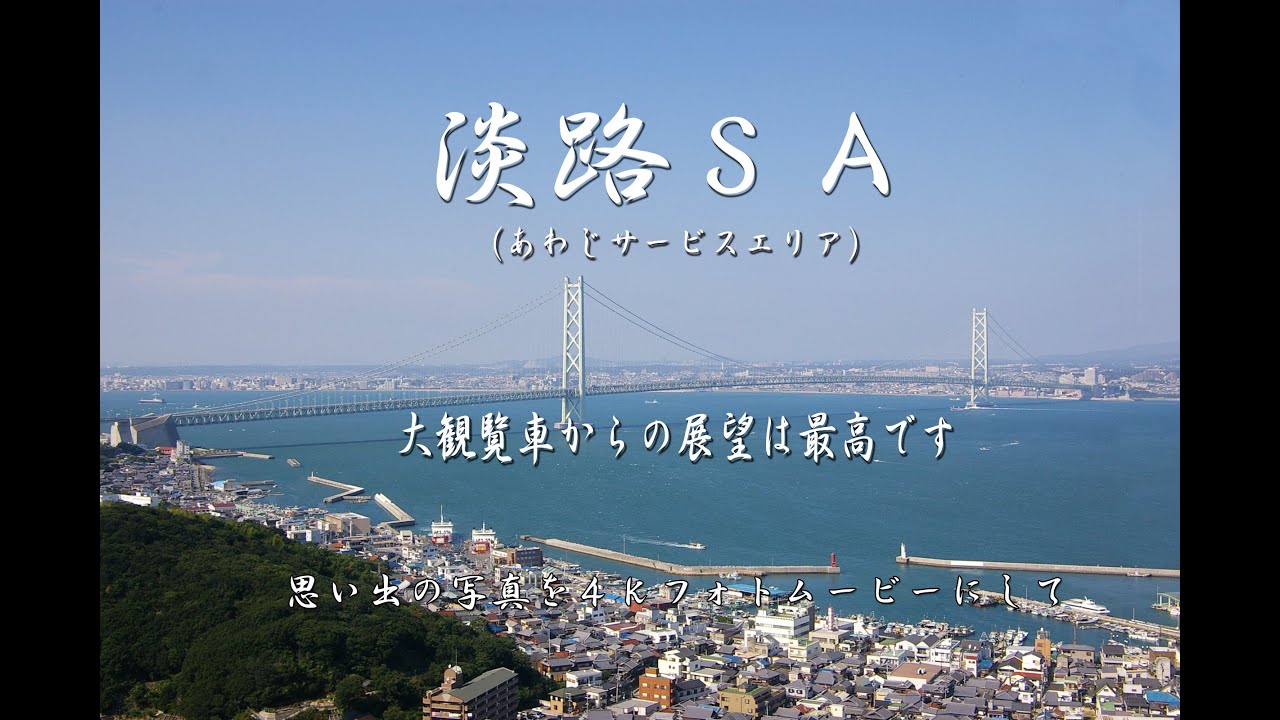 淡路SA（あわじサービスエリア）大観覧車からの展望は最高です 4K - YouTube