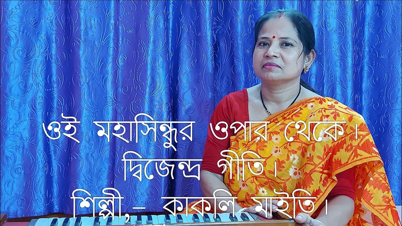 ওই মহাসিন্ধুর ওপার থেকে ।। Oi Mahasindhur Oper Theke ।। Kakali Maity ।। দ্বিজেন্দ্রগীতি ।। - YouTube