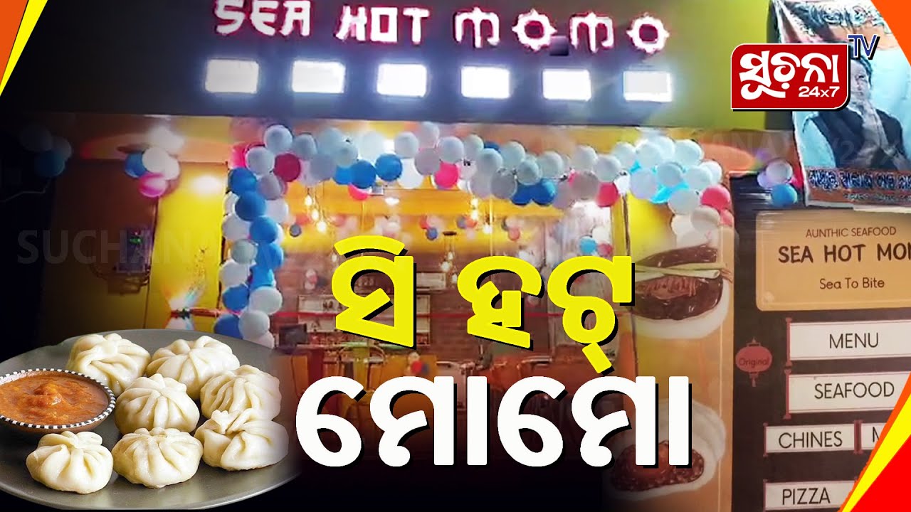 କୋରେଇ ବିଧାୟକ ଆକାଶ ଦାସନାୟକଙ୍କ ଦ୍ଵାରା SEA HOT MOMO ଉଦଘାଟିତ - YouTube