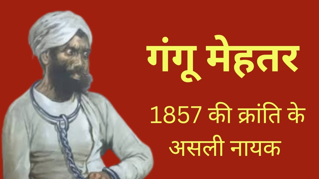 गंगू मेहतर | Gangu Mehatar || 1857 की क्रांति के असली नायक | - YouTube