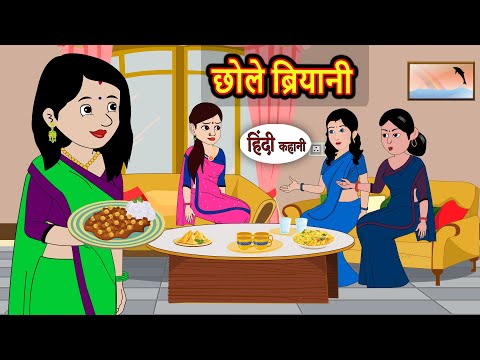 छोले ब्रियानी Chole Biryani | Kahani | Moral Stories | Story in Hindi | Bedtime Stories | Kahani