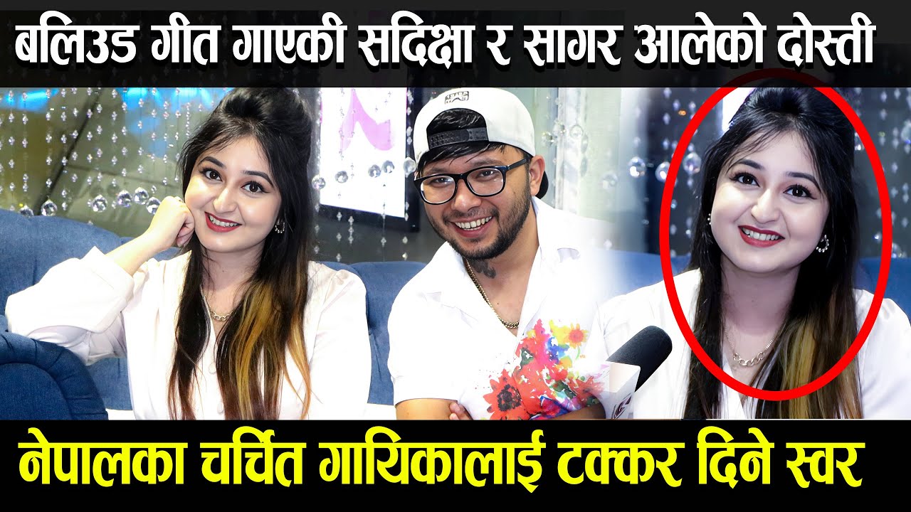 बलिउड गीत गाएकी Sadeekshya Kattel & Sagar Aale पहिलो पटक मिडियामा ...