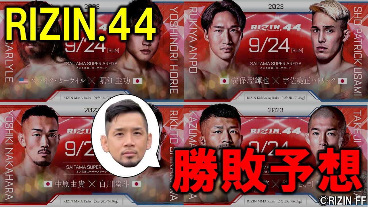 RIZIN.44 全試合勝敗予想！ - YouTube