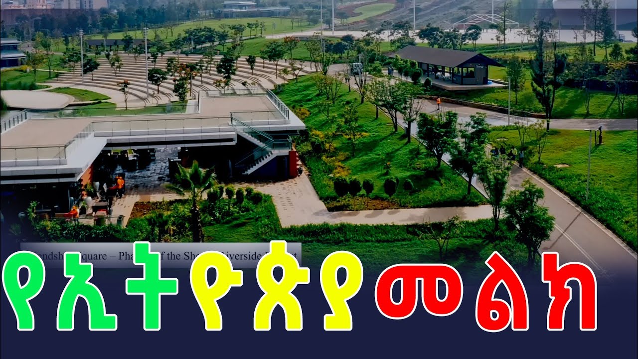 በአዲስ አበባ የሜጋ ግንባታዎች አሁናዊ ገፅታ friendship park phase 2 - YouTube