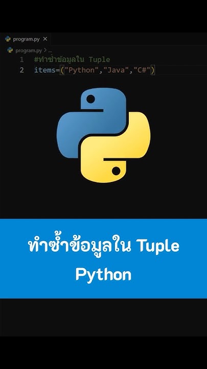 ทำซ้ำข้อมูลใน Tuple Python #Python #เขียนโปรแกรม #python #ไพธอน #kongruksiam - YouTube