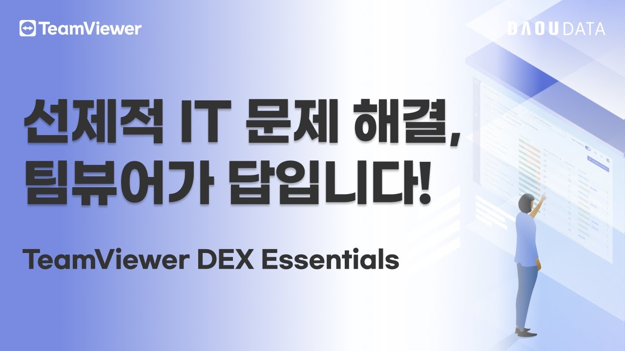[TeamViewer] 디지털 직원 경험(DEX)을 혁신하는 TeamViewer DEX Essentials를 소개드립니다 ...