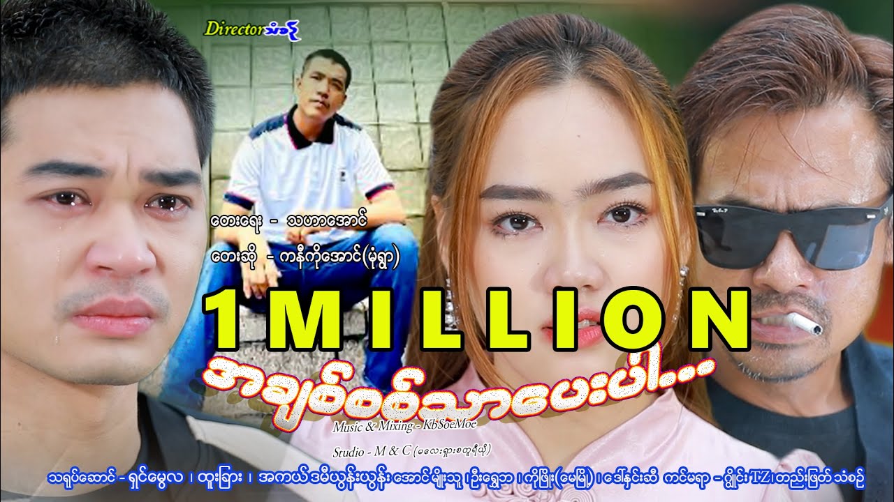 အချစ်စစ်သာပေးပါ - ကနီကိုအောင်(မုံရွာ) Ah Chit Sit Tha Pay Par - Kani Ko Aung [Official MV] - YouTube