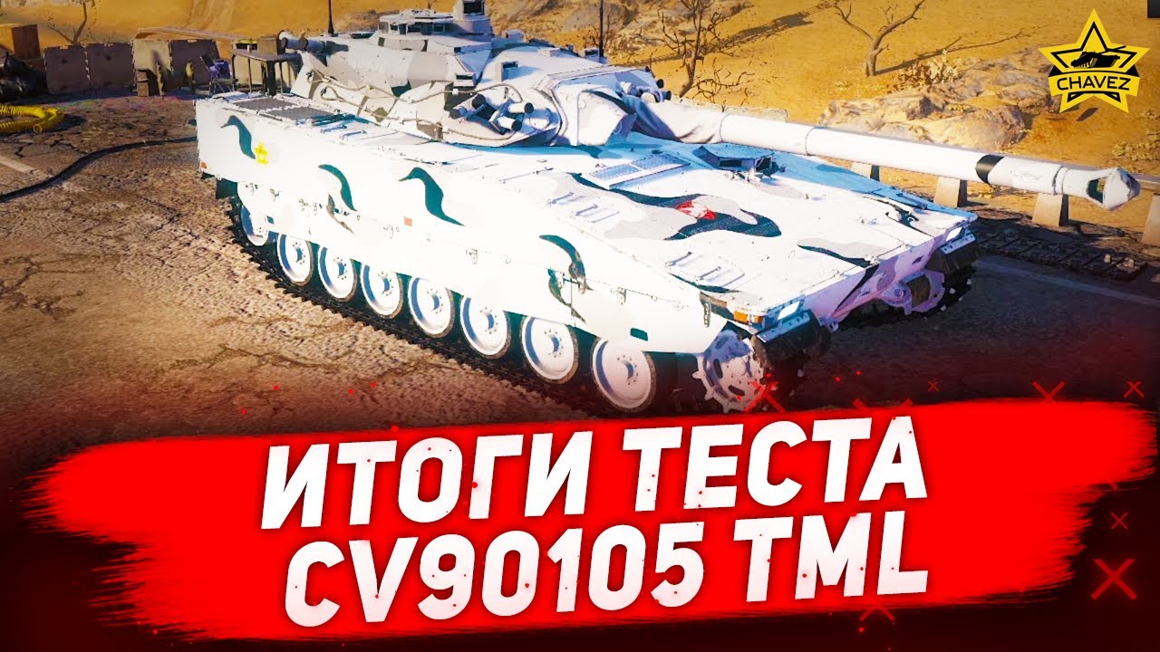 ☝Итоги теста CV90105 TML / Armored Warfare - YouTube