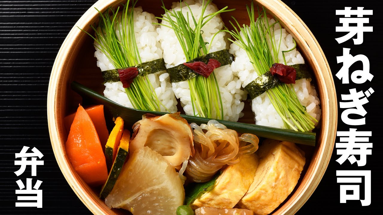 【簡単！お弁当づくり】芽ねぎ寿司弁当 / Menegi Sushi Bento - YouTube