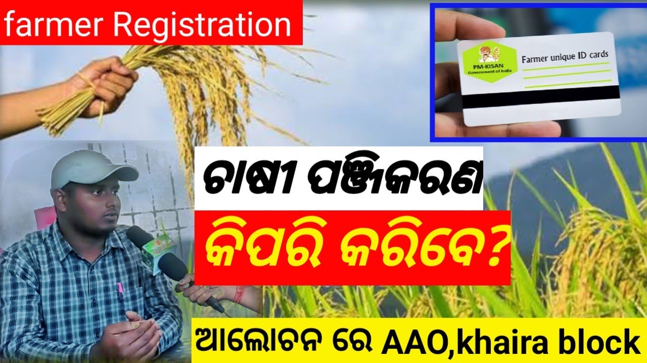 ଚାଷୀ ପଞ୍ଜିକରଣ କିପରି କରିବେ ?/How to Registration for Digital farmer unique ID/#Digitalfarmerid# ...
