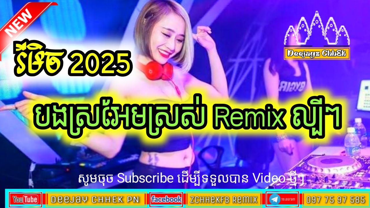 បងស្រអែមស្រស់ Remix 💫💥New Break Mix Club Tik Tok Mix 2025 By DJz Tong 👻🎧ធានាកក្រើកវង់បាស់ 👍💯 ...