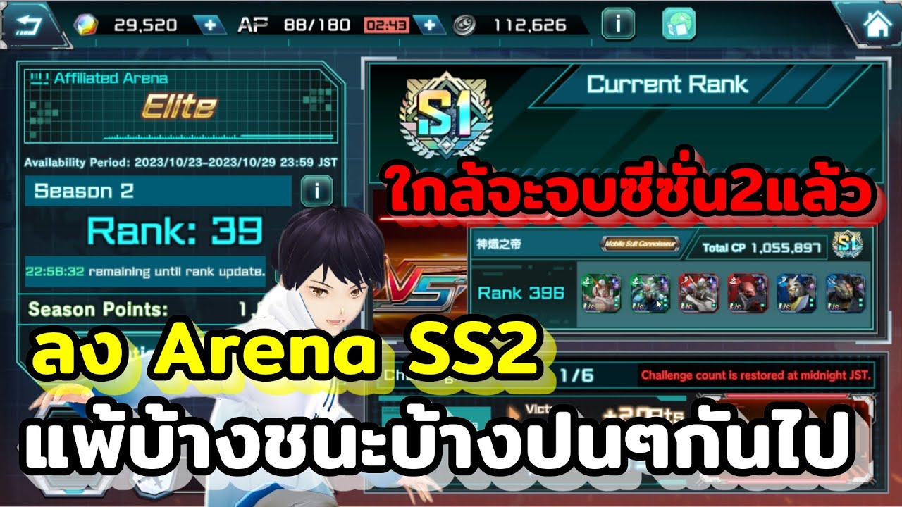 ลง Arena SS2 แพ้บ้างชนะบ้างปนๆกันไป ใกล้จะจบซีซั่น2แล้ว ในเกมมือถือ ...
