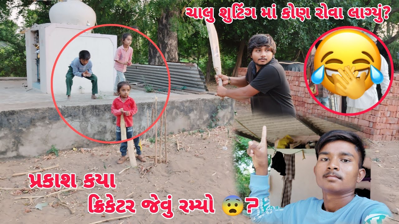 prakash Kaya Cricketar Jevu Ramyo😨? || chalu shooting ma shu thayu ...