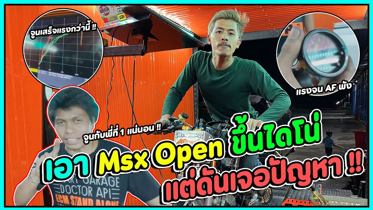 เอาMSX OPEN ขึ้นไดโน่แต่ดันเจอปันหา - YouTube