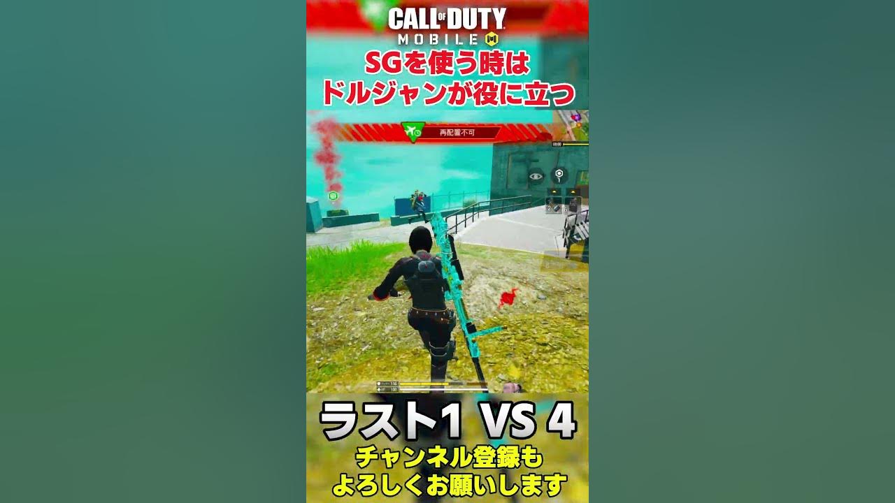 【ラスト1 VS 4】SGを使う時はドルジャンが役に立つ！！ 🎉【CODモバイル バトロワ】#codm #codmobile #codmobilebr - YouTube