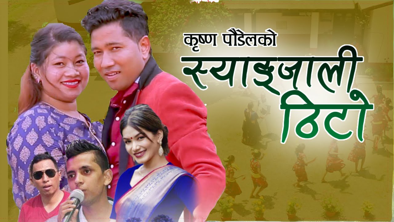 स्याङ्जाली ठिटो | New Nepali Song 2077/2021 | Syangjali Thito | Krishna ...
