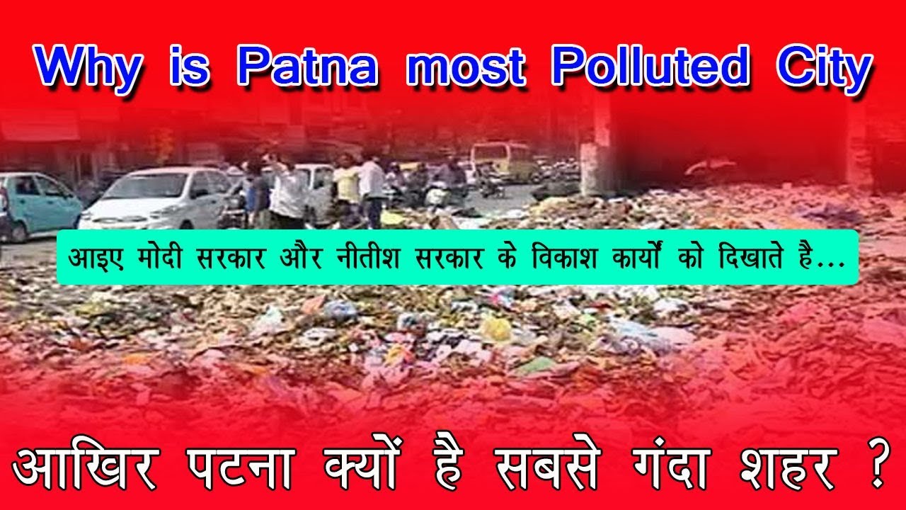Why is Patna most Polluted City.. पटना इतना गंदा क्यों है ? - YouTube