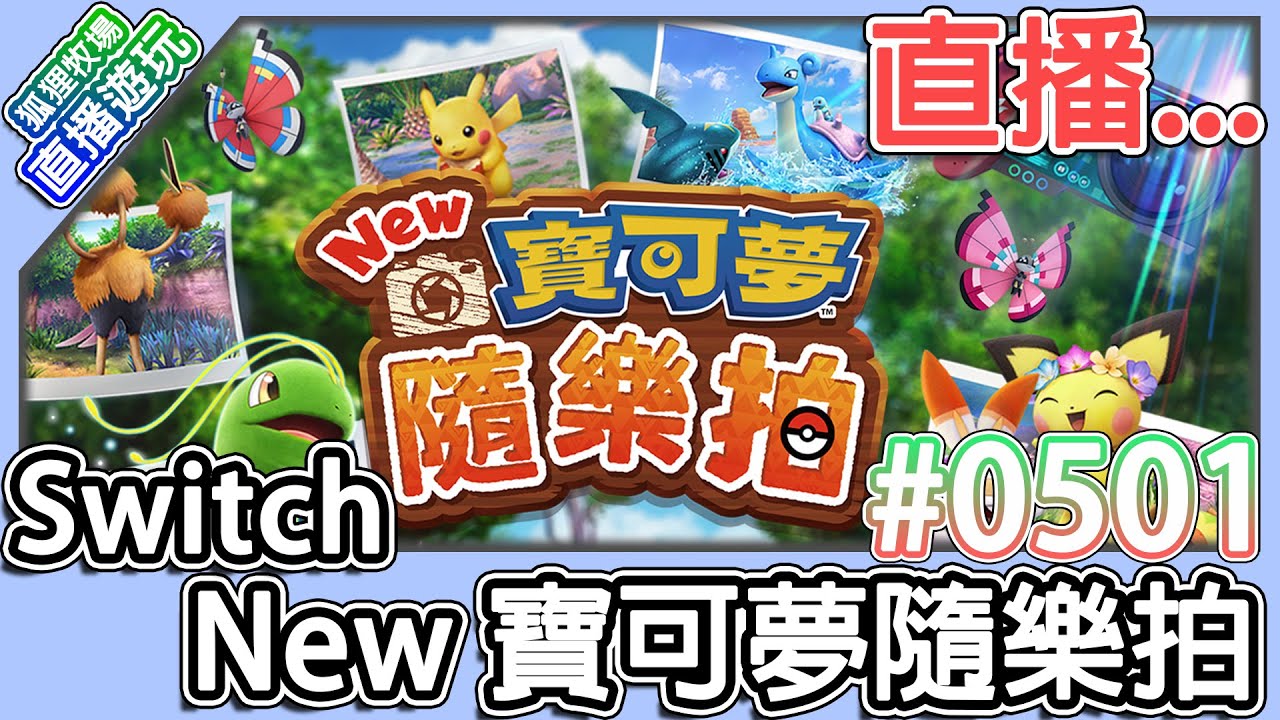 【直播存檔】Switch New 寶可夢隨樂拍 New Pokémon Snap #0501 新遊戲體驗一下 - YouTube