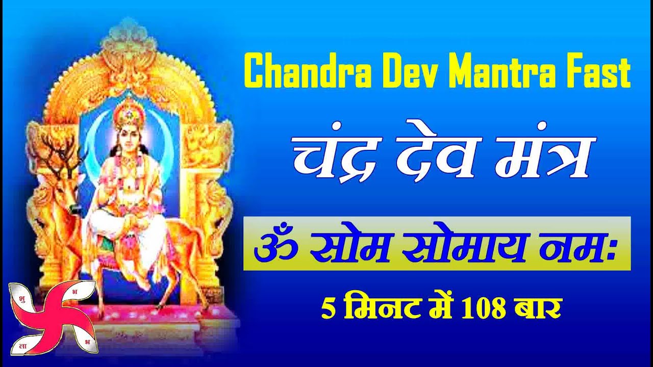 Chandra Beej mantra 108 Times Fast : Chandra Beej Mantra : Moon Mantra - YouTube