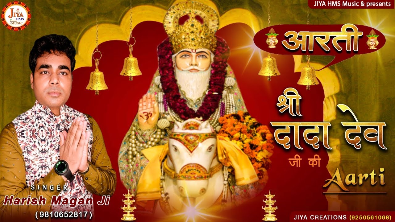 New Shri Dada Dev Ji Ki #Aarti 2020 🕉 श्री दादा देव की आरती 🕉 Harish ...