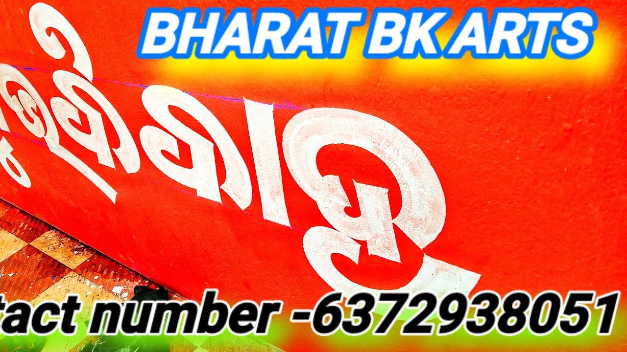 ବାହାଘର ଚିତ୍ର bharat bk Arts contact number 6372938051 - YouTube